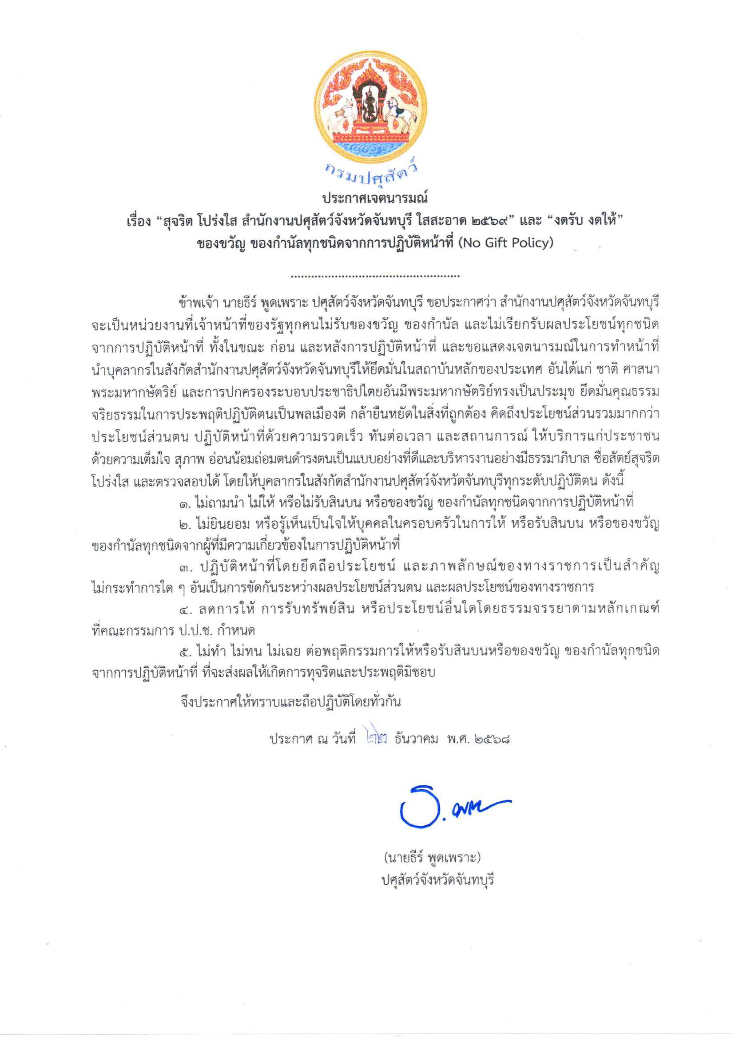 ประกาศเจตนารมณ์ No Gift Policy 2569